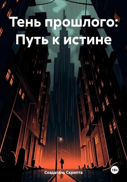 Тень прошлого: Путь к истине [Цифровая книга]