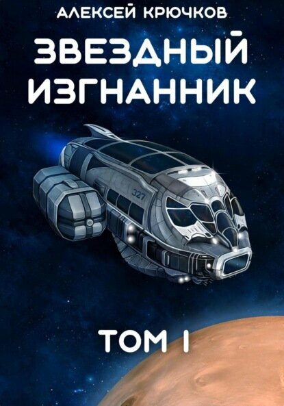Звездный Изгнанник. Том 1 [Цифровая книга]