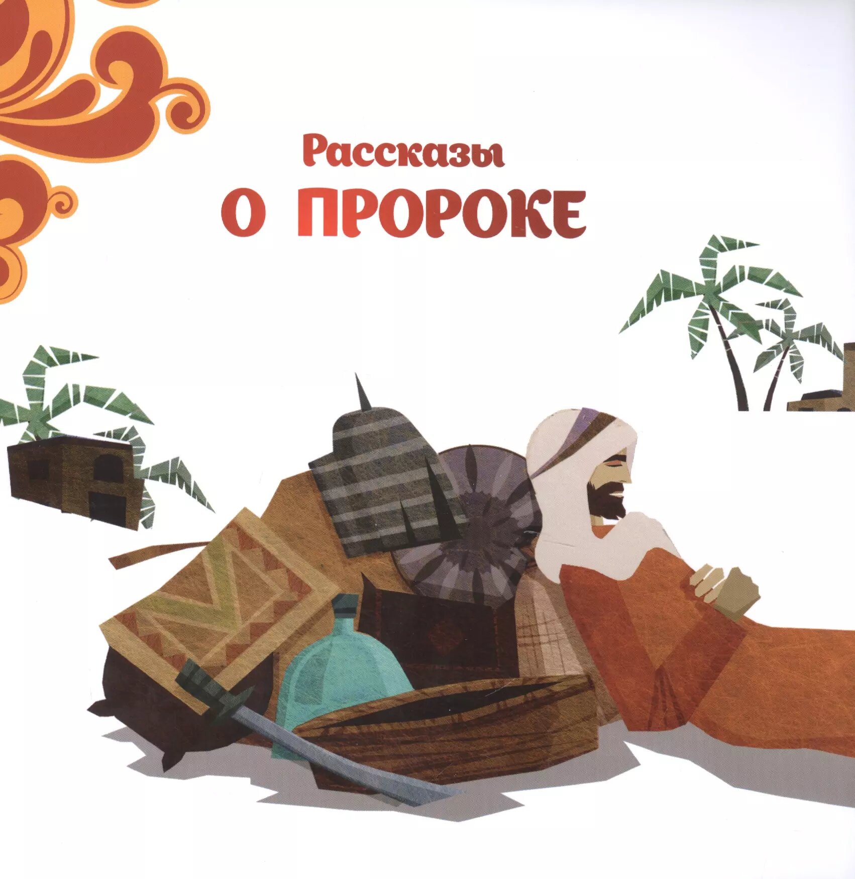 Рассказы о Пророке (Голамреза Хейдари Абхари)