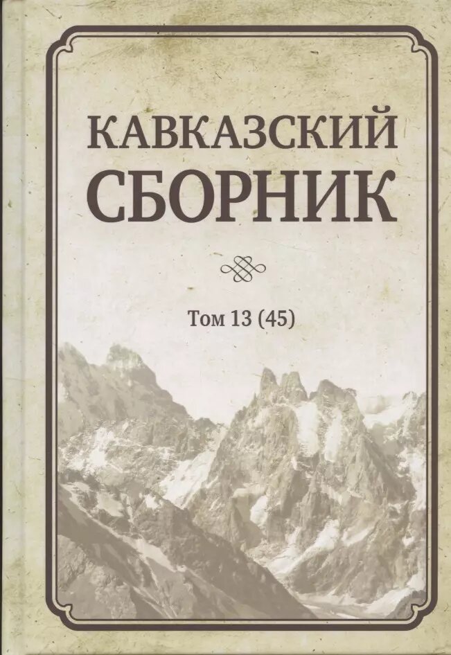 Кавказский сборник Том 13 (45)