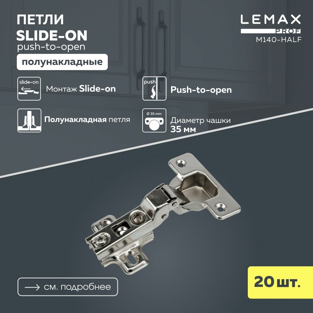 Мебельные петли Lemax Prof Push-to-Open, без пружины, стальные, комплект 20 штук