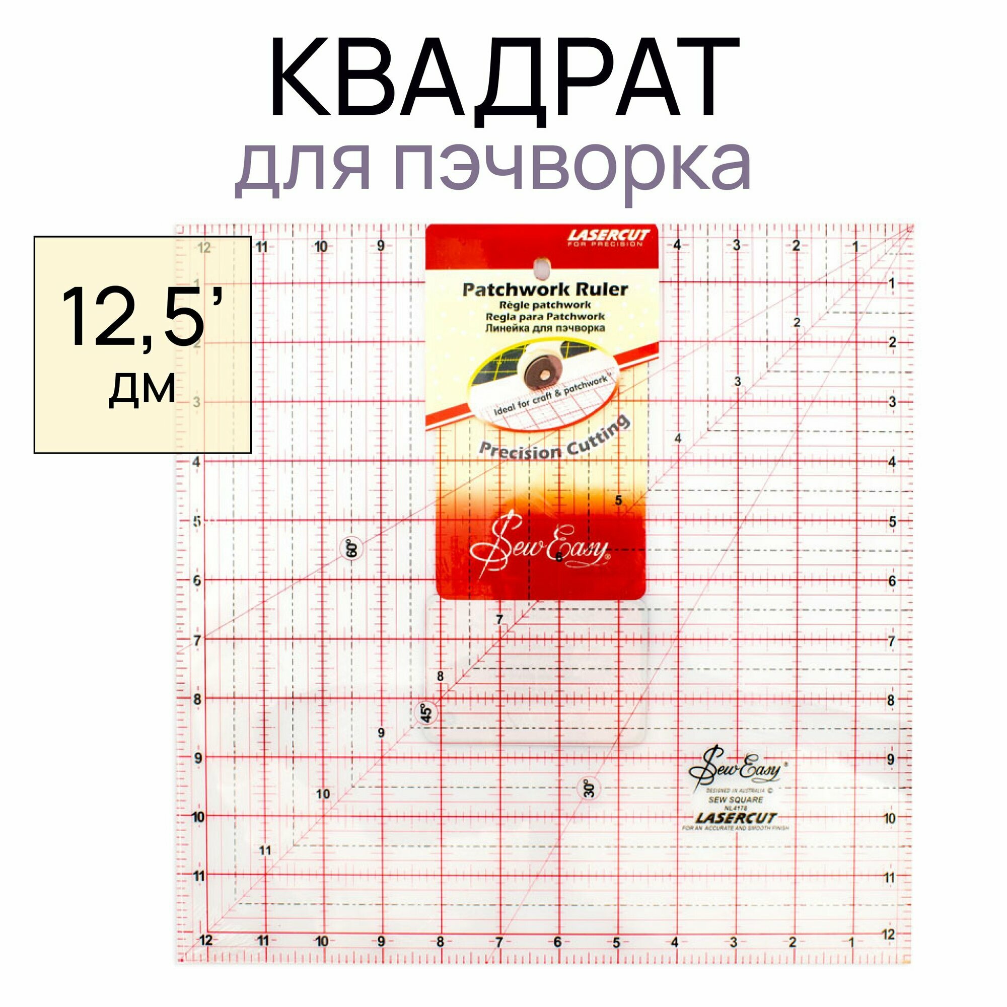 Линейка-квадрат для пэчворка 12,5 дюймов "Hemline"