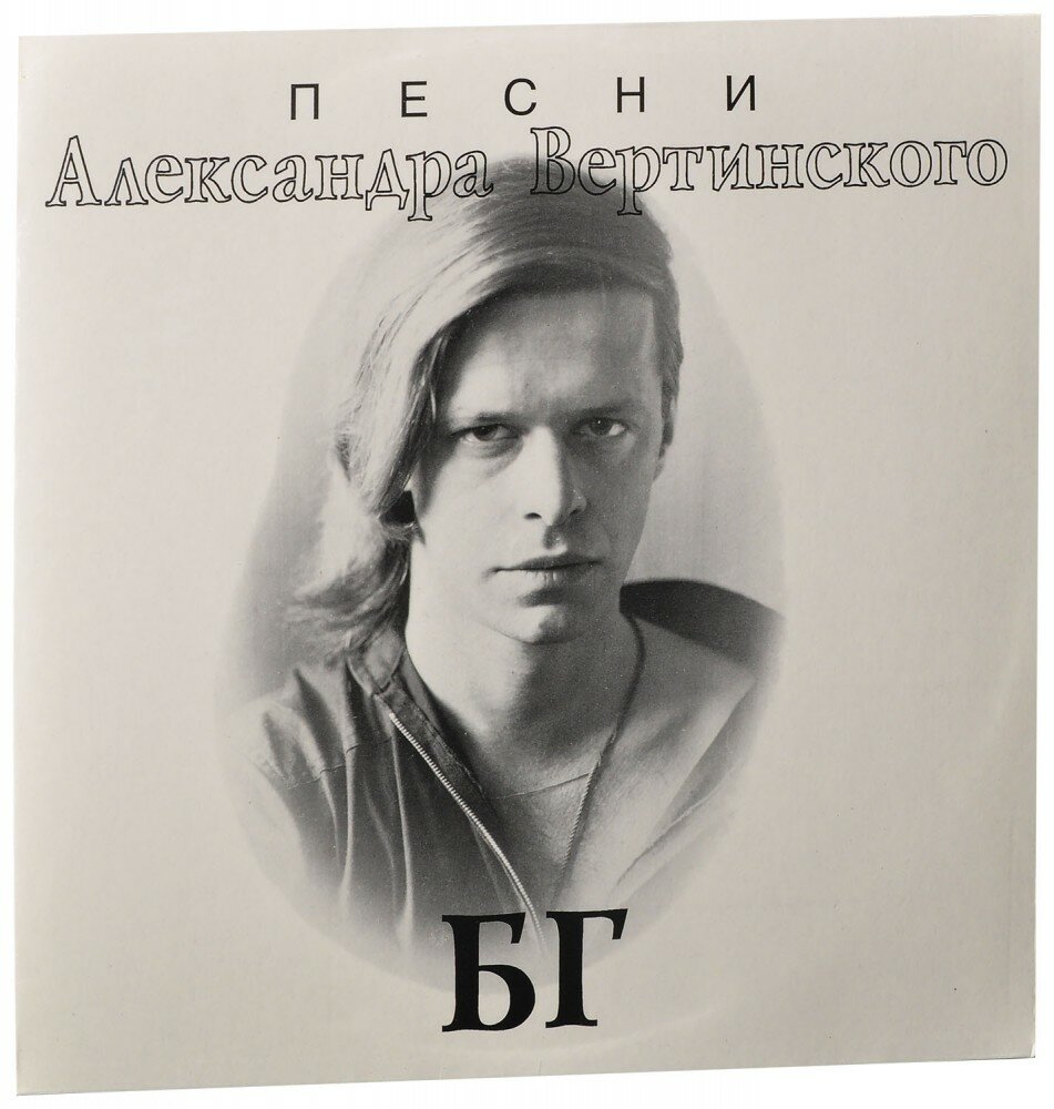 Виниловая пластинка БГ (Борис Гребенщиков). Песни Александра Вертинского (LP, винил, черный) (1994 год, Картонный конверт)
