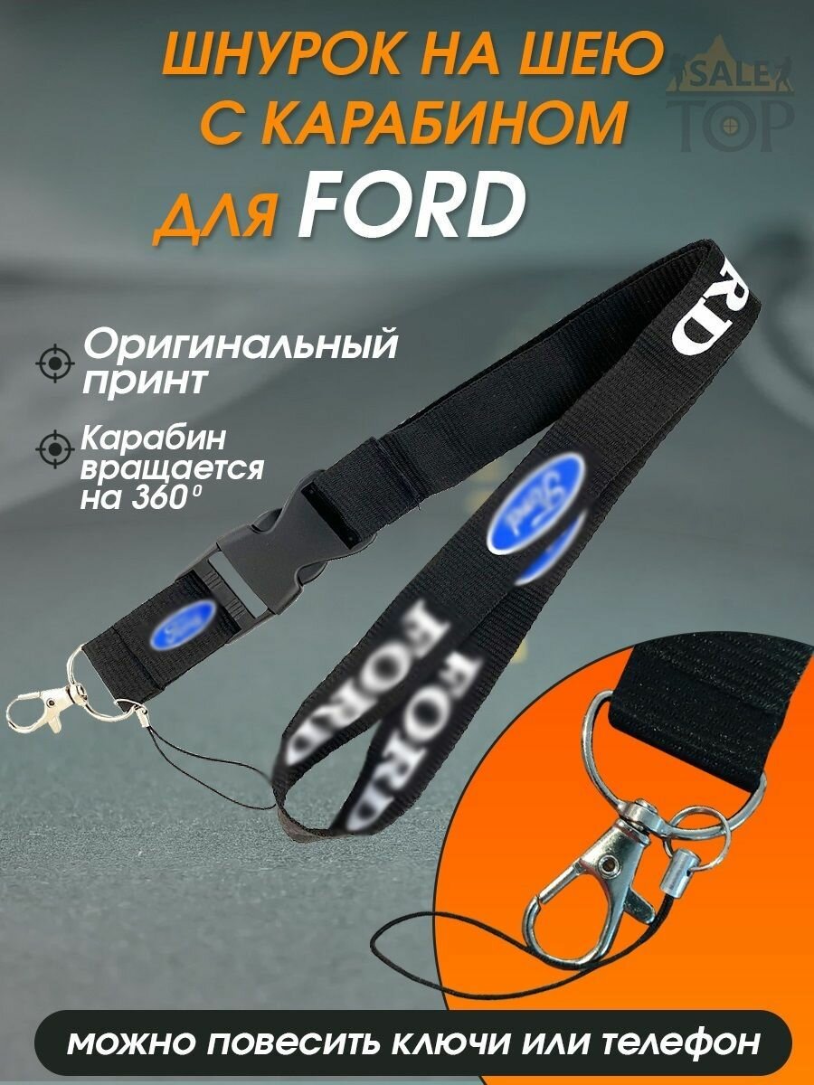 Шнурок на шею (ланъярд) для телефона и ключей авто Ford