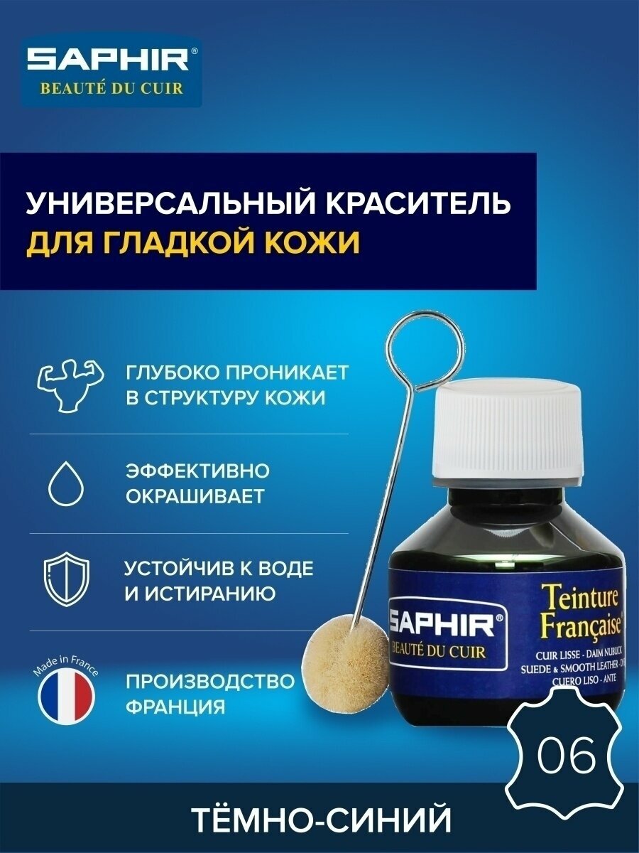 Краситель для гладкой кожи SAPHIR Teinture Francaise, цвет 06 темно-синий (navy blue), 50 мл