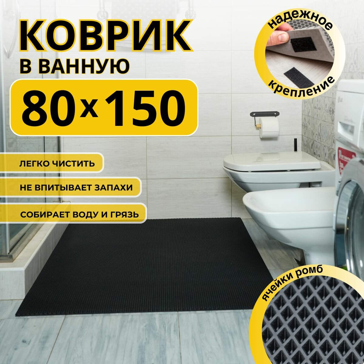 Коврик для ванной комнаты домовъ 80х150см черный ромб эва