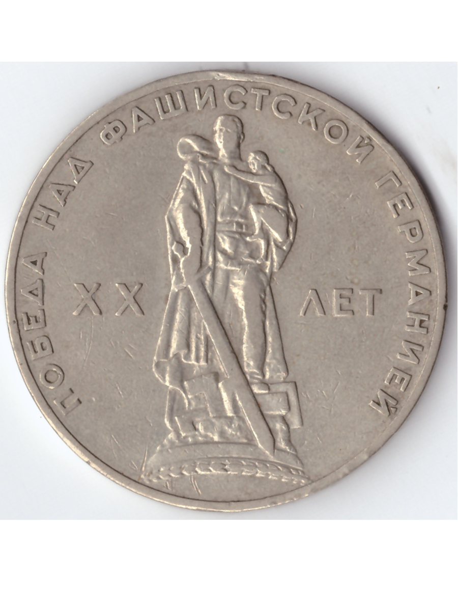 1 рубль 1965 20 лет победы в ВОВ XF-AU СССР