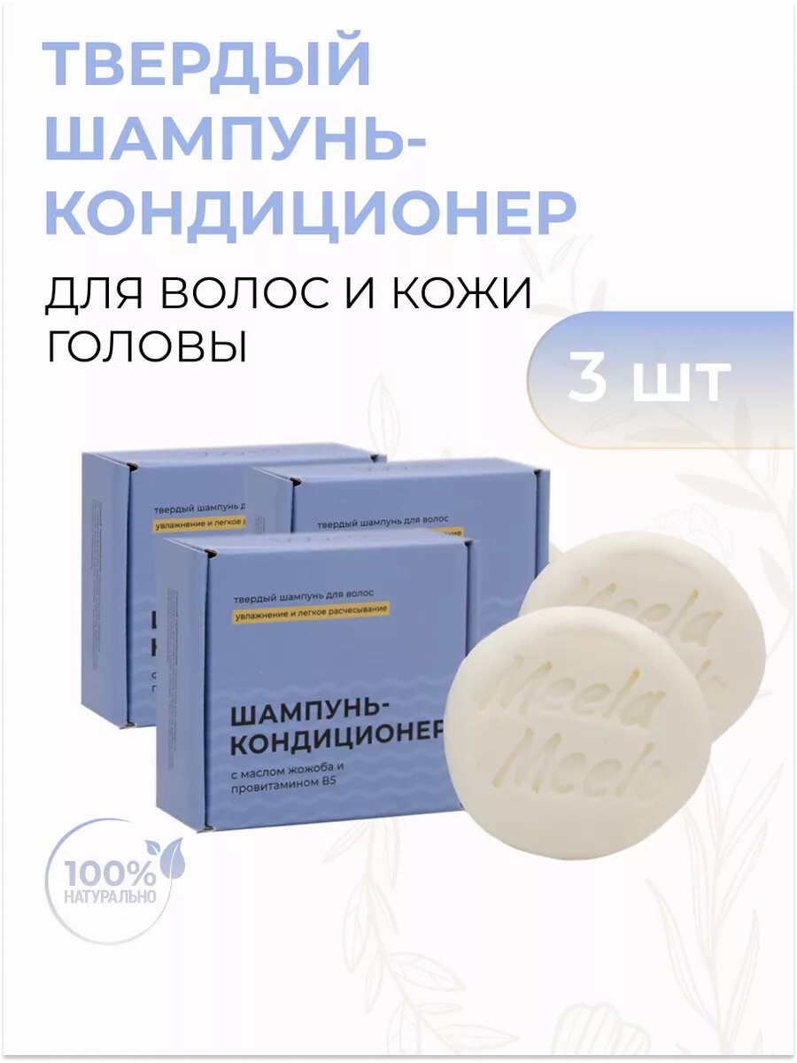 Набор Твердый шампунь-кондиционер для волос 2в1