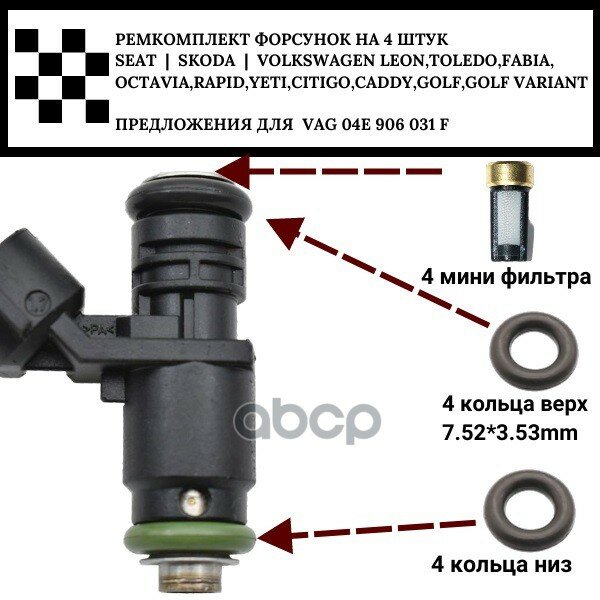 Ремкомплект форсунок на 4 штук VAG 04E906031F SEAT | SKODA | VOLKSWAGEN Auto-GUR арт. FKIT42