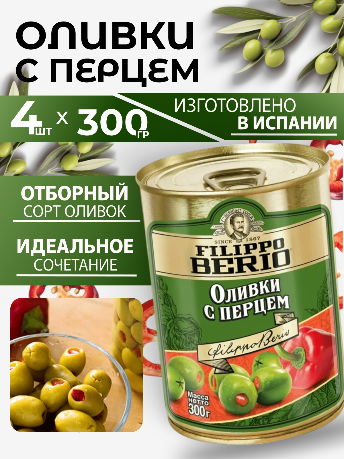Оливки без косточки зеленые с перцем 4шт*300г Filippo Berio