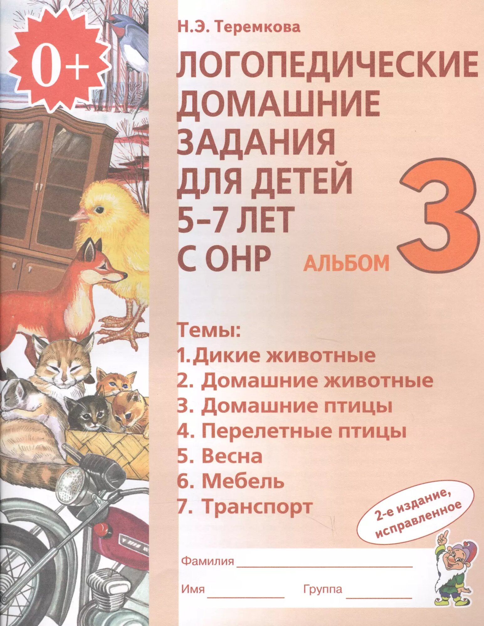 Логопедические домашние задания для дет. 5-7 л. с ОНР Альбом 3 (2 изд) (м) Теремкова (ФГОС до)