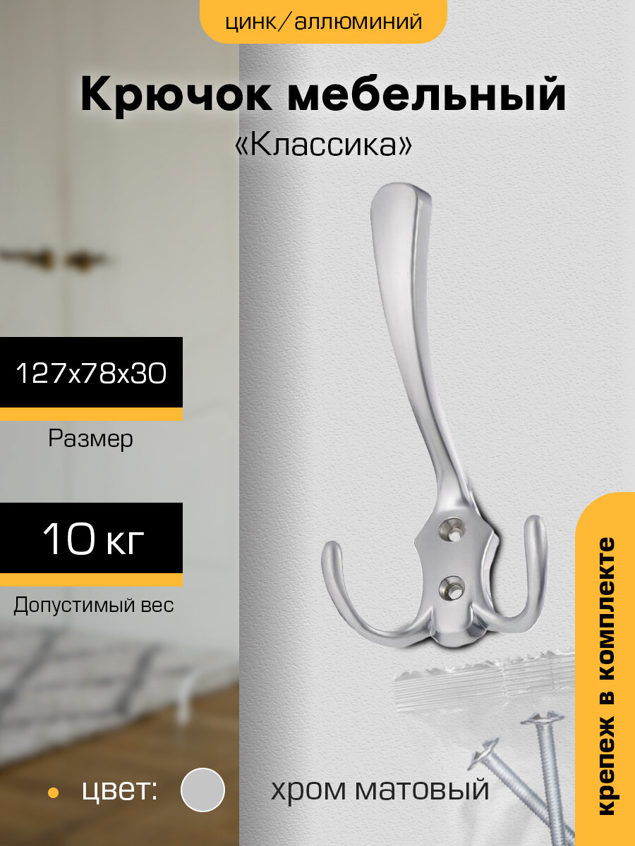 Крючок настенный металлический для одежды 3-х рожковый `SANBERG`