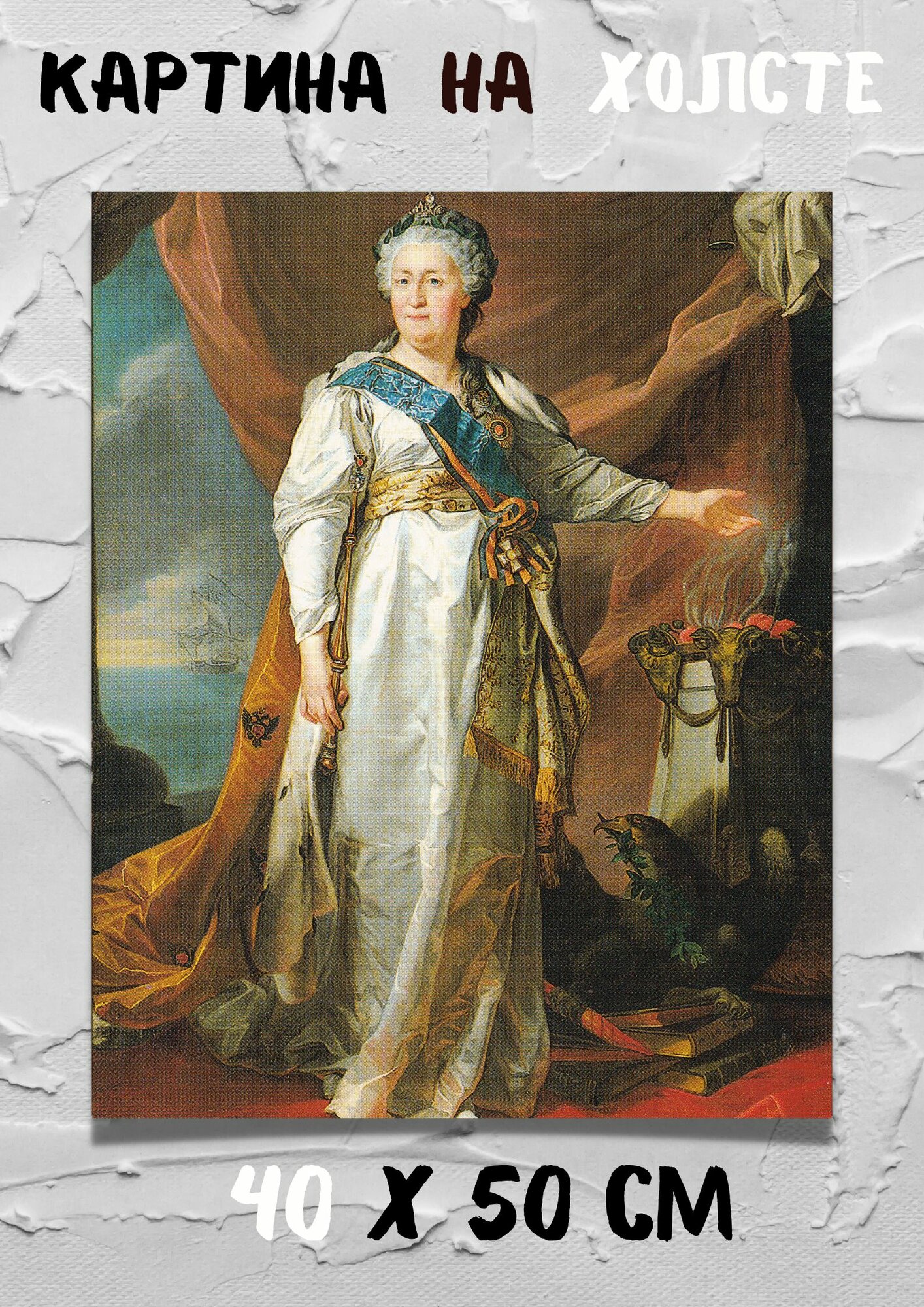 Картина "Екатерина Вторая на холсте на стену" 40 х 50 см