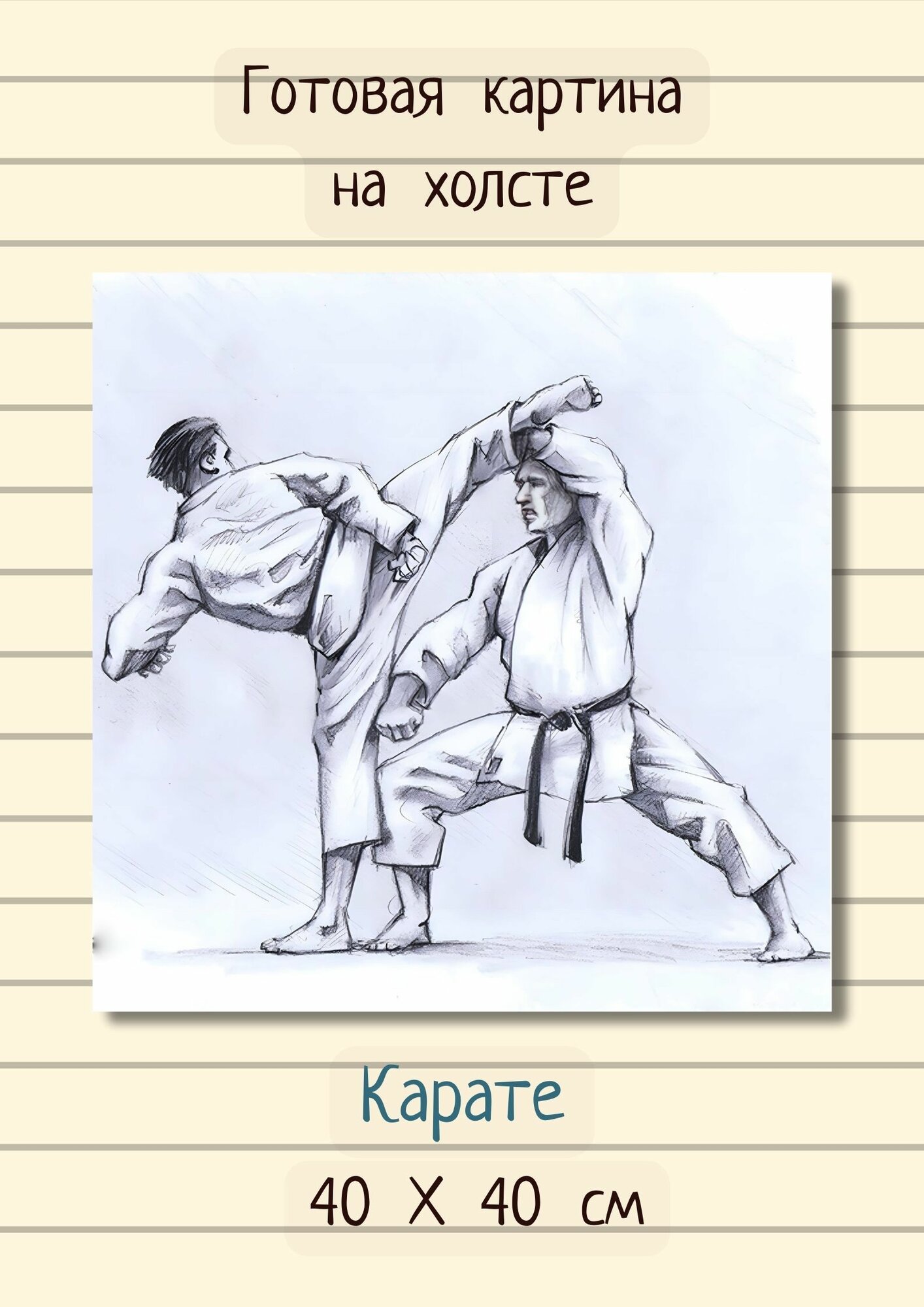 Картина мотивационная боевые искусства 40х40 "Карате Karate-do"