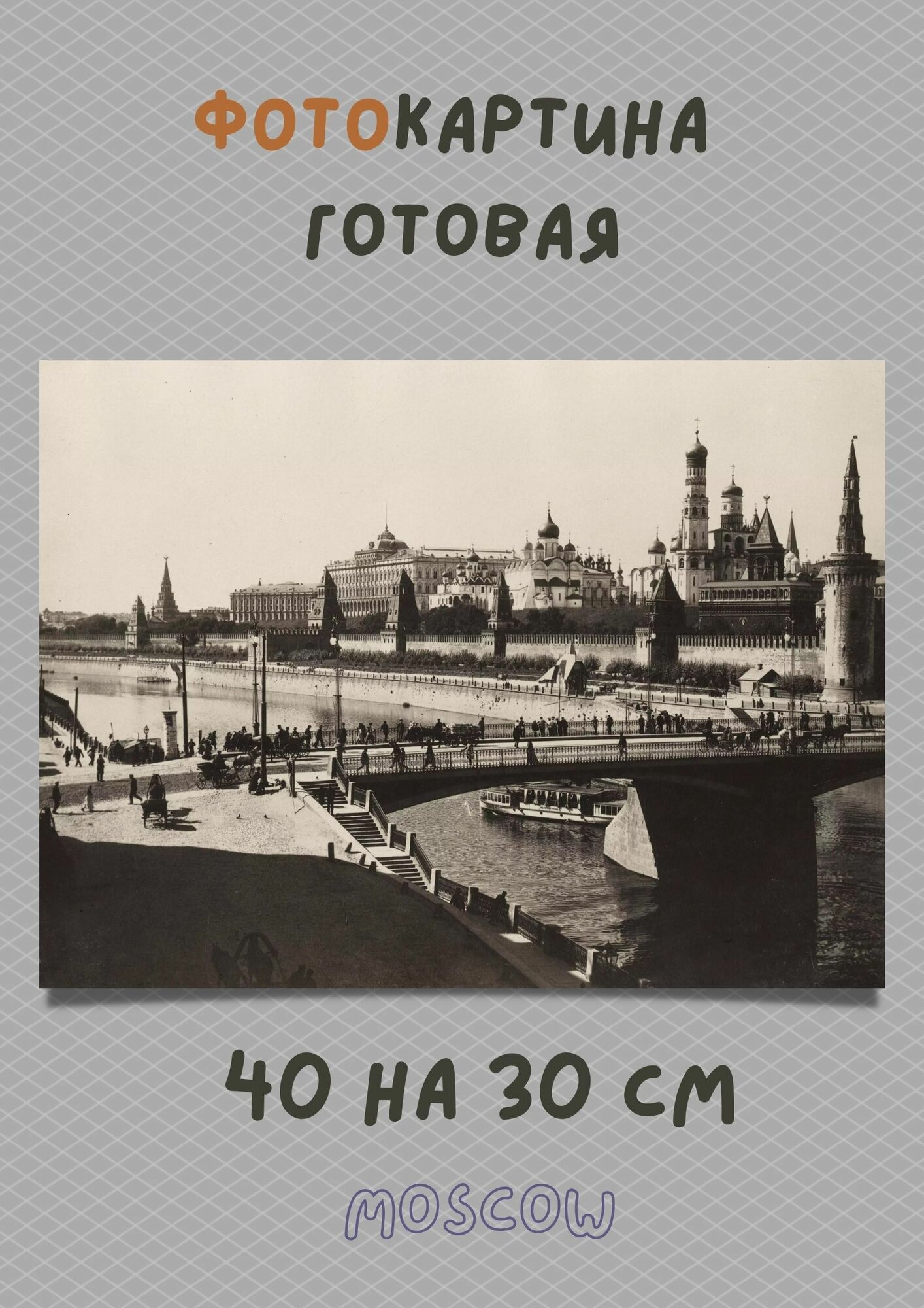 Фотокартина на холсте "ретро Москва" 19 век - белокаменный Кремль и Красная площадь