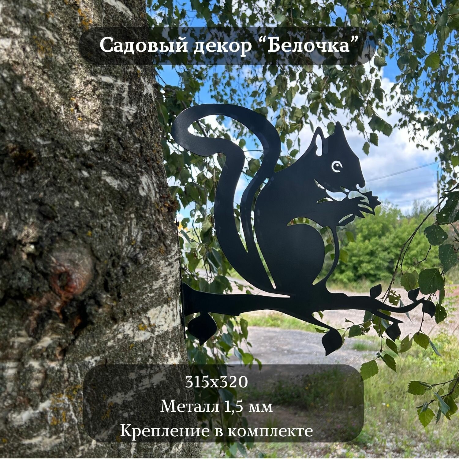 Садовая фигура "Белочка", метал