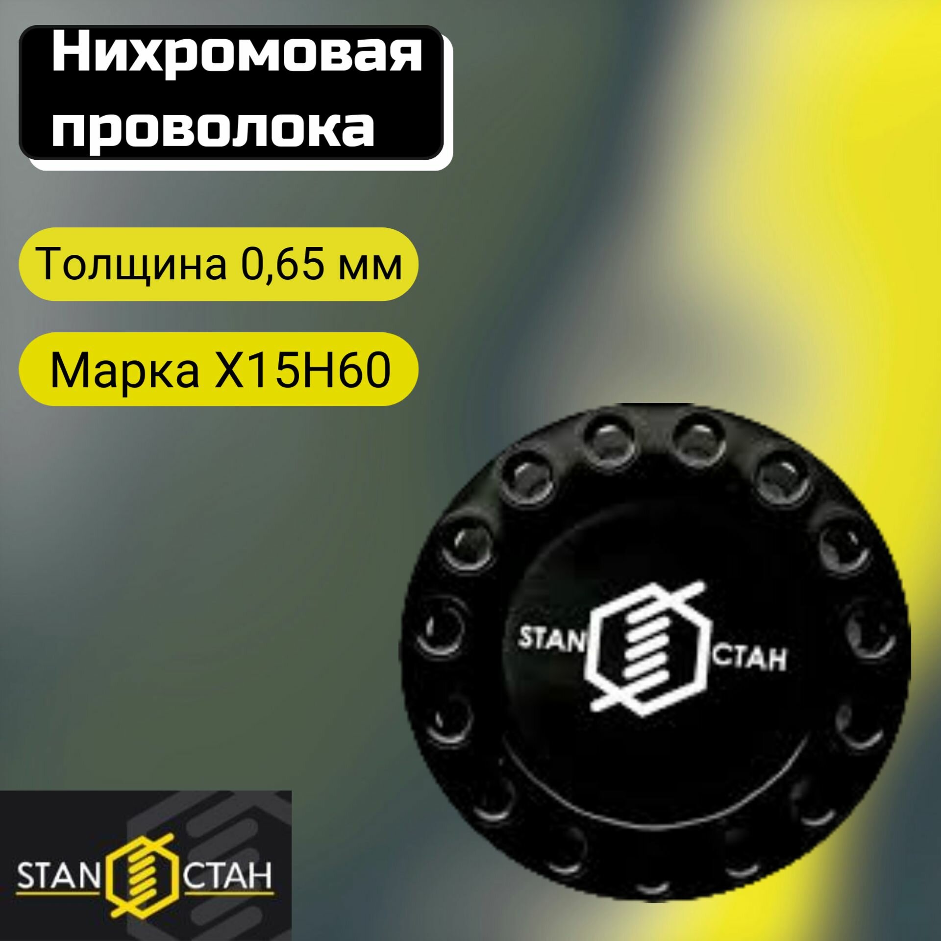 Нихромовая проволока 0,65 мм на катушке 25м / нихром х15н60 / для нагревательных спиралей стан