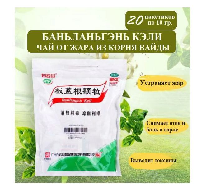 Гранулы"Бань Лань Гэнь Кэ Ли" (Ban Lan Gen) 10гр x20 шт