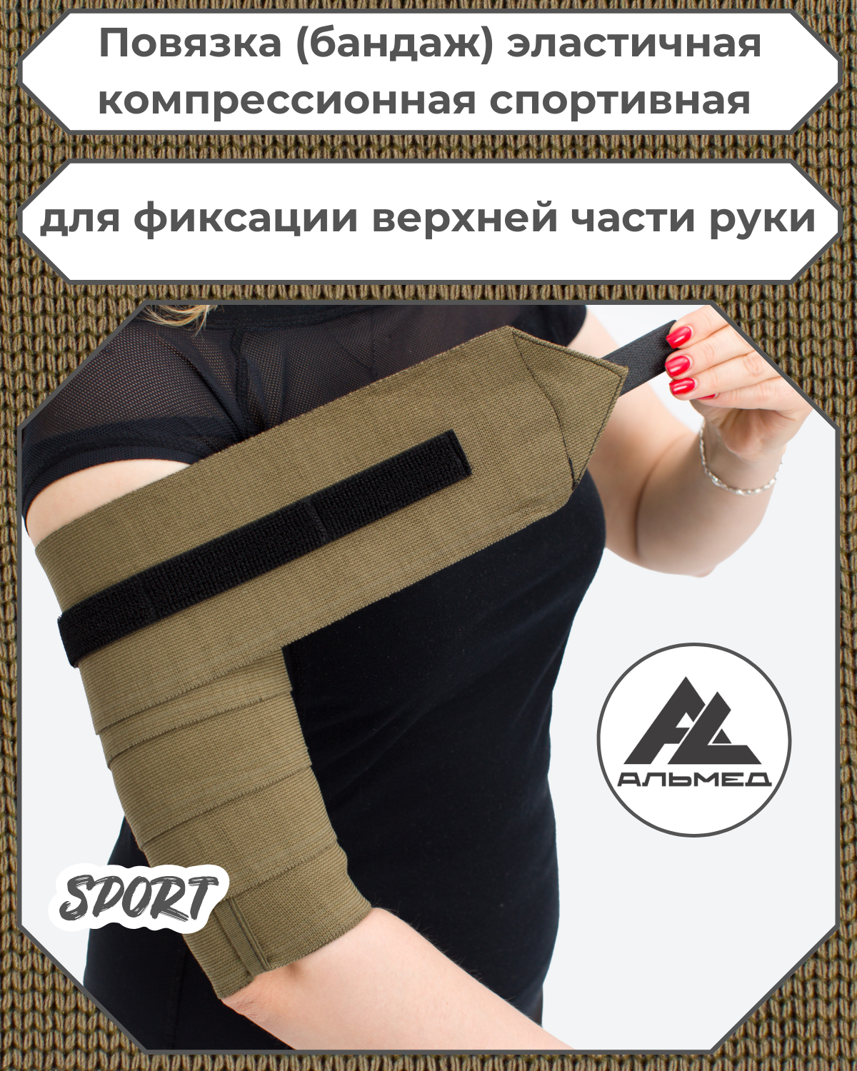 Повязка (бандаж) спортивная эластичная компрессионная на верхнюю часть руки, застёжка Velcro, 2,0 м х 10 см, хаки