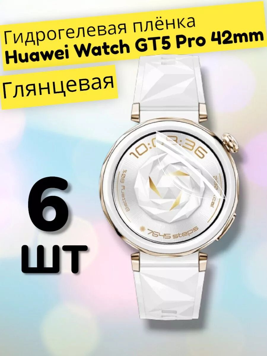 Гидрогелевая пленка 6 шт на часы Huawei Watch GT5 Pro (42mm)