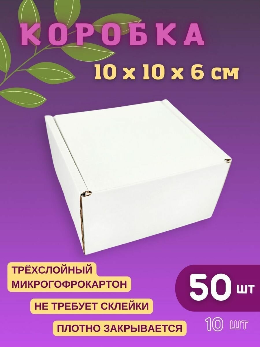 Подарочная белая коробка бокс 10 х 10 х 6 см (50 шт)