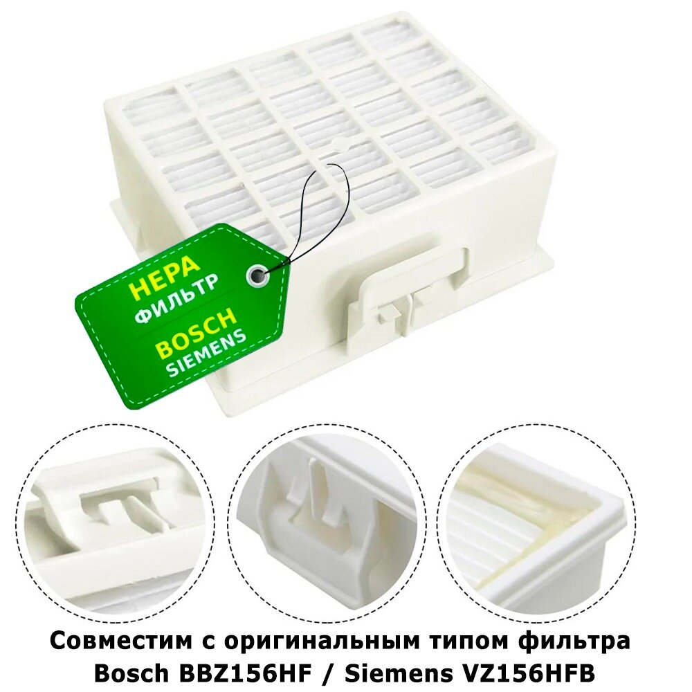 HEPA фильтр для пылесоса Bosch тип BBZ156HF серии BGL, BGLS, BGN, BSG, BSGL, BX32. / Siemens тип VZ156HFB серии VS06G, VSX3, VSZ3, VSZ4.