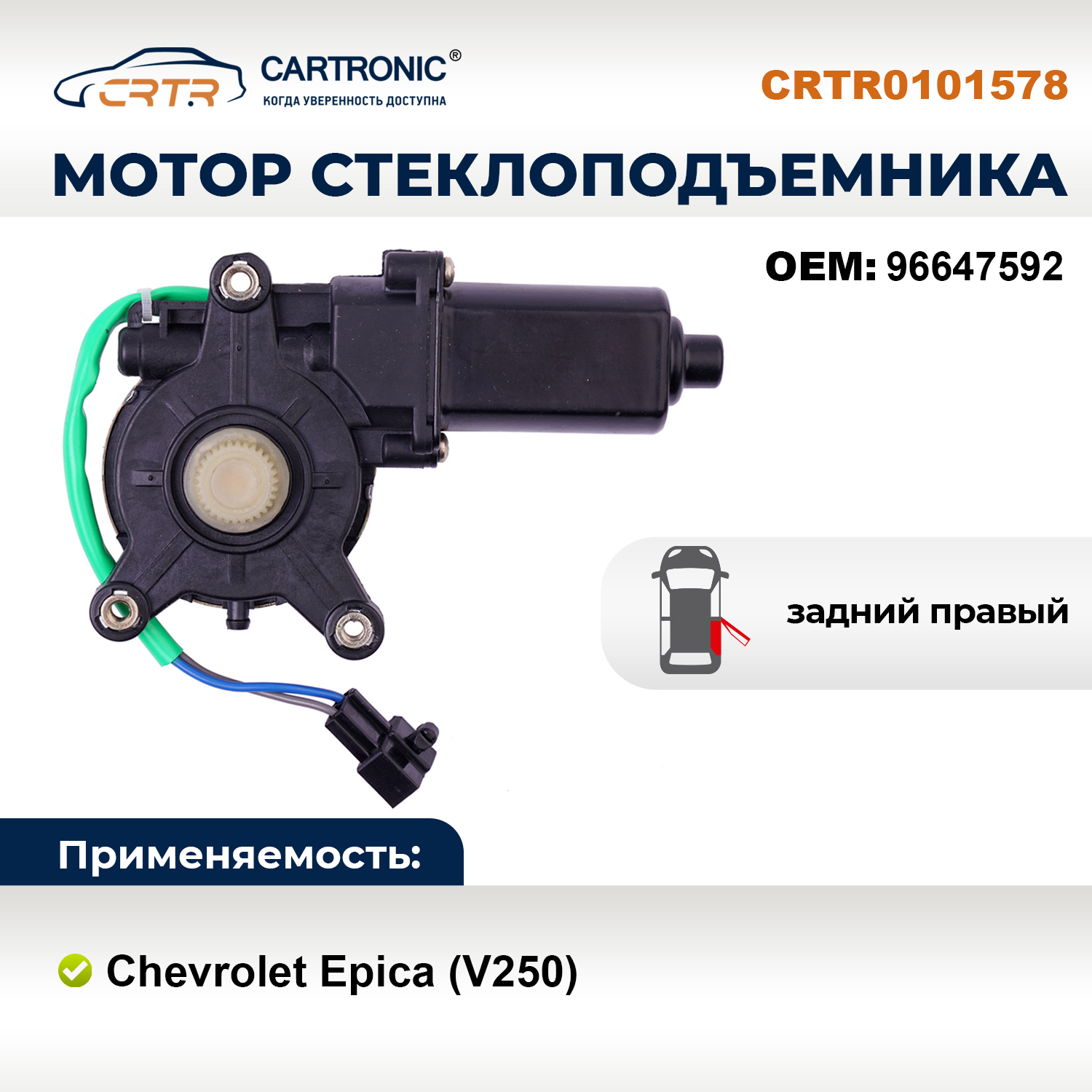 Мотор стеклоподъемника Chevrolet Epica (V250) задний правый - Cartronic