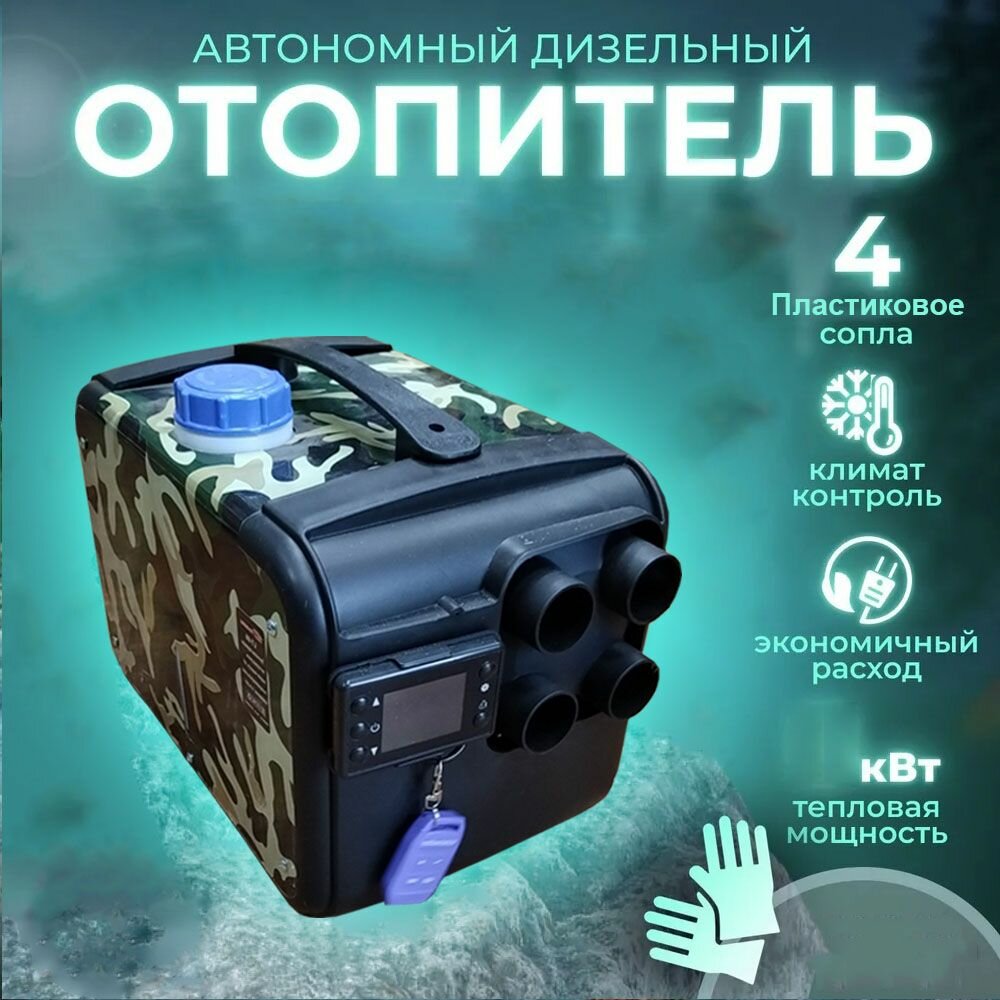 Дизельный отопитель автономный /цвет камуфляж 4 сопла / 5 кВт 12V /24/ 220V Экономичный