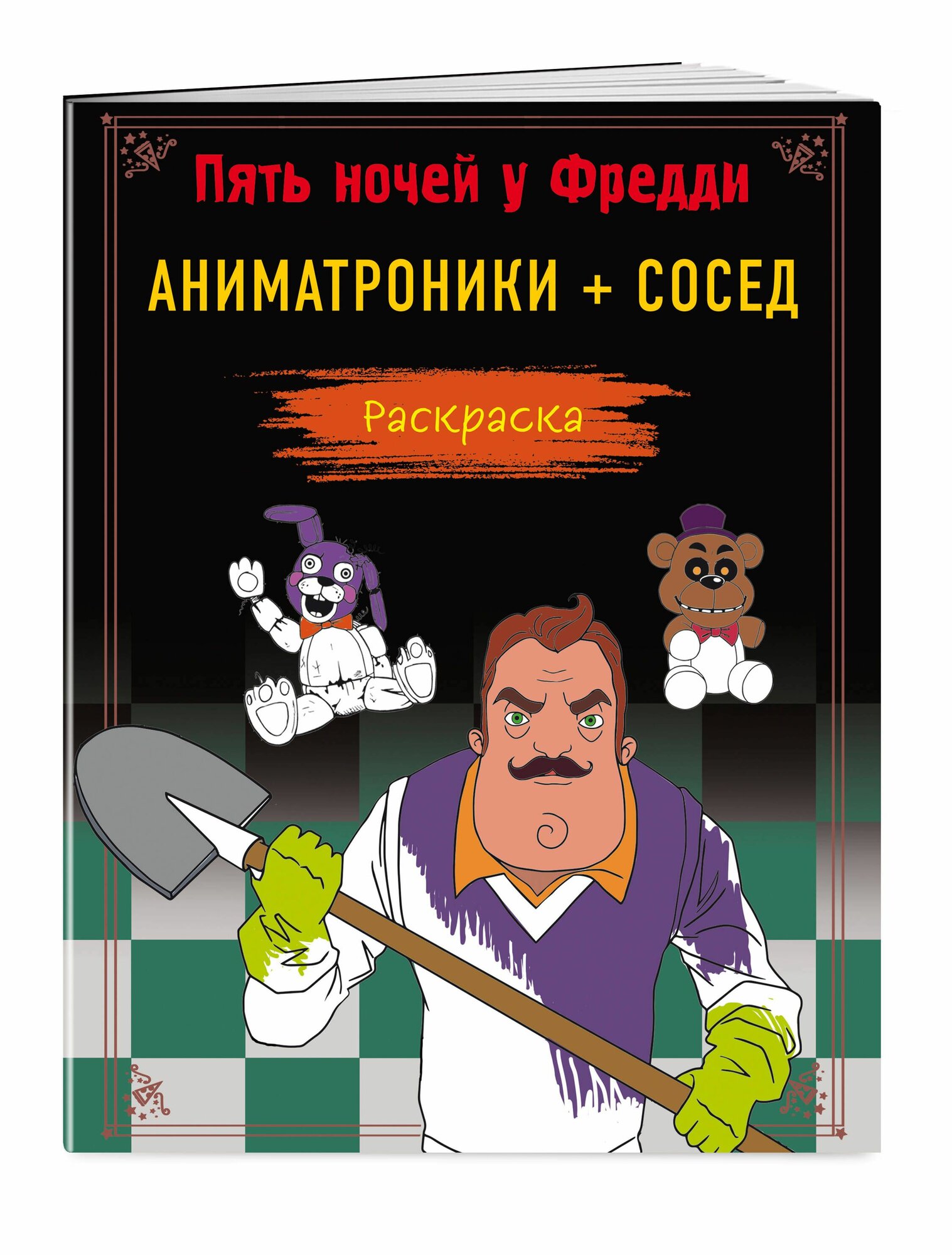 Пять ночей у Фредди. Аниматроники + Сосед. Раскраска — фото 1