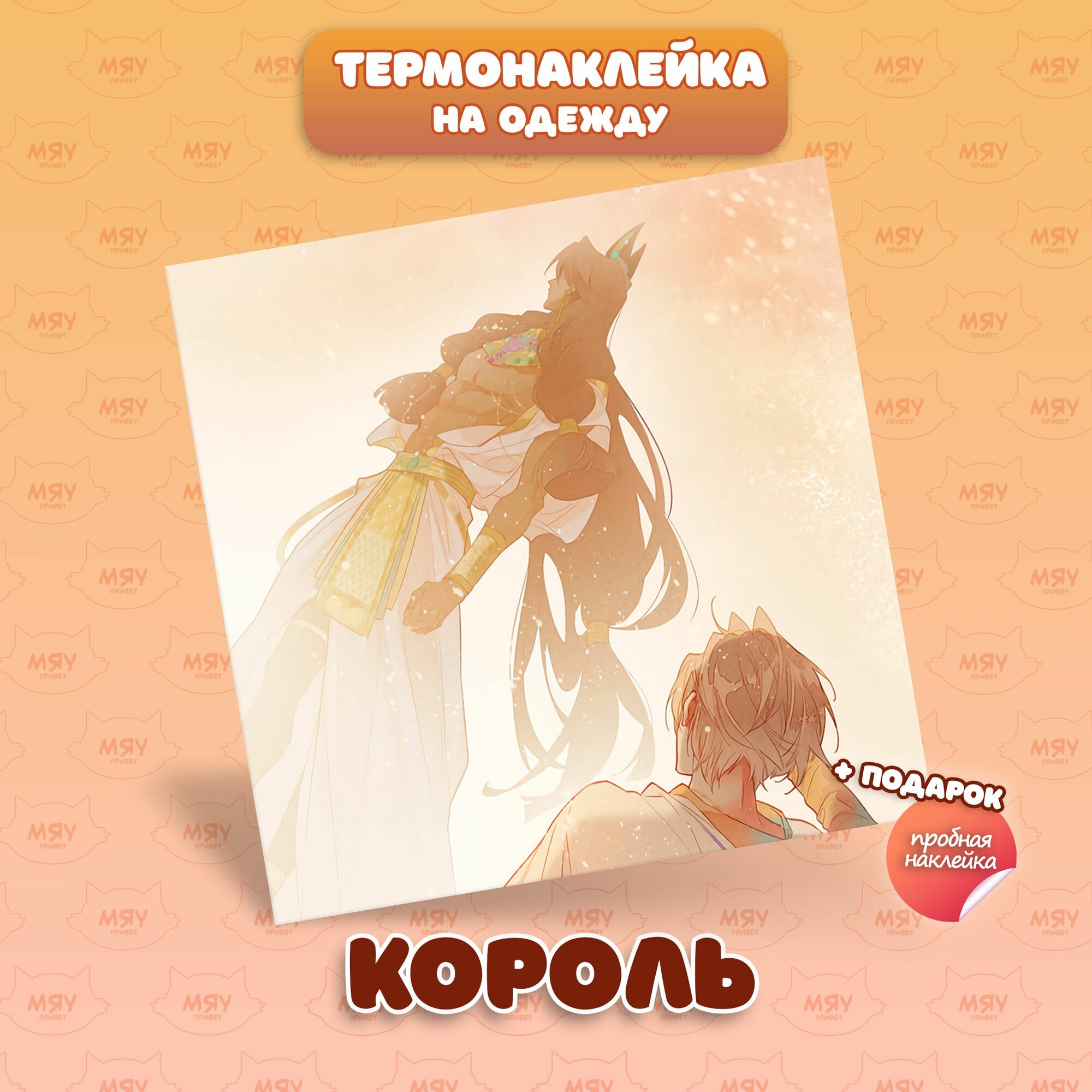 Наклейка До встречи, мой Король Король