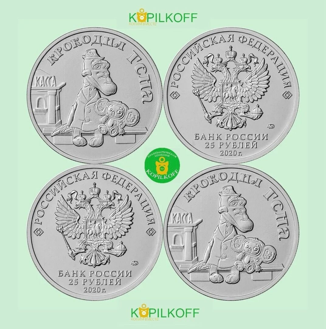Монета 25 рублей "Крокодил Гена" ММД 2020 г. в.