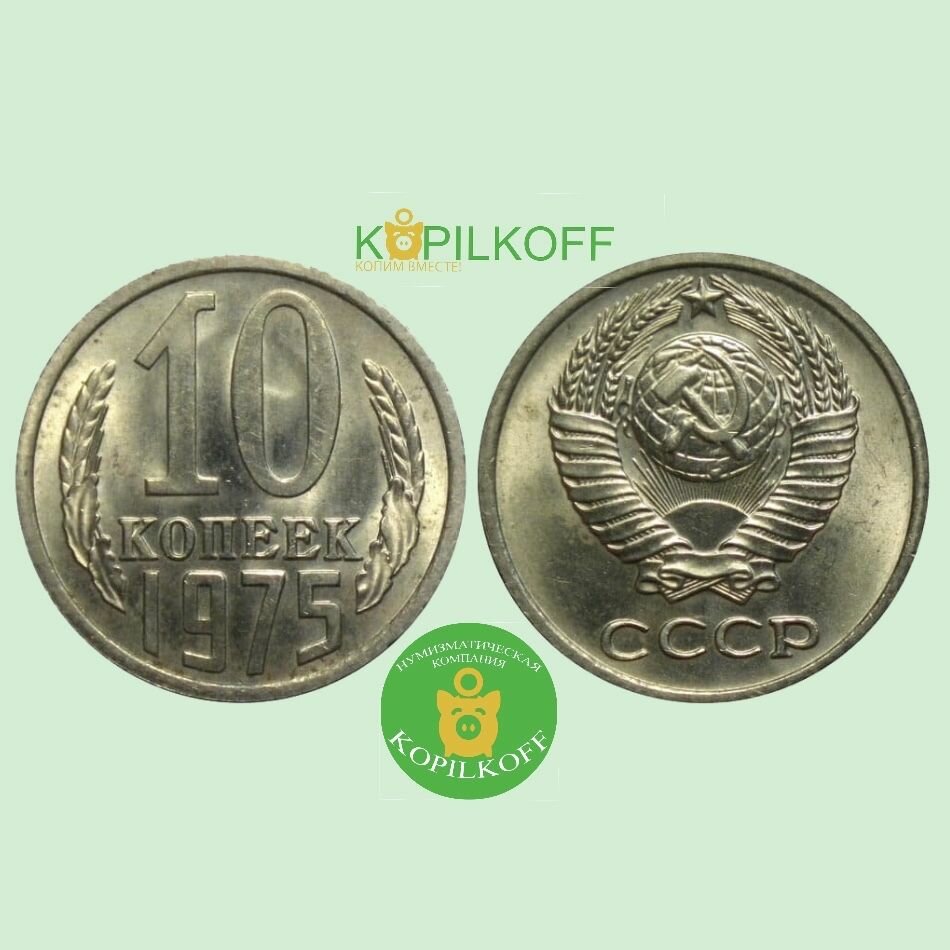 Монета 10 копеек 1975 гв./Регулярного выпуска СССР/из оборота