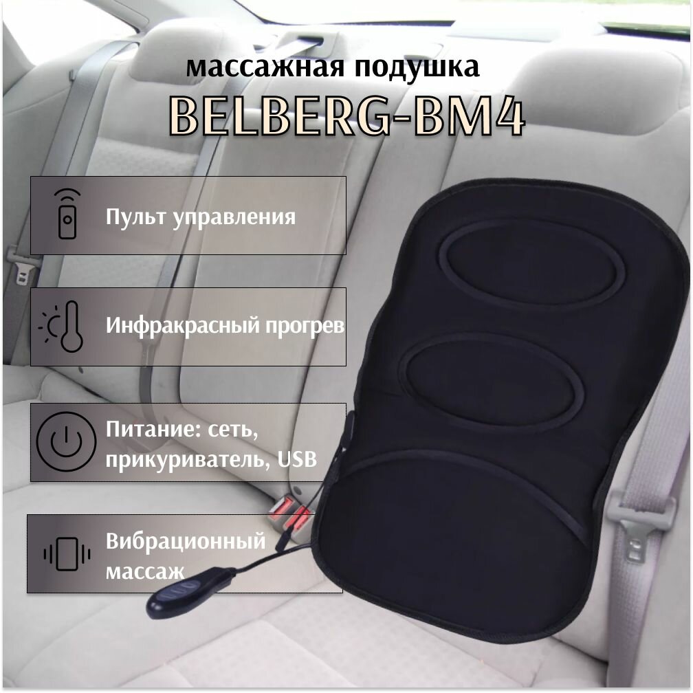 Belberg Массажная подушка для спины BM-04 с подогревом