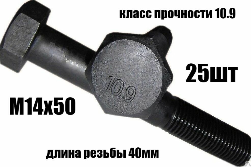 Болт DIN931 М14х50 высокопрочный 10.9 25 шт.