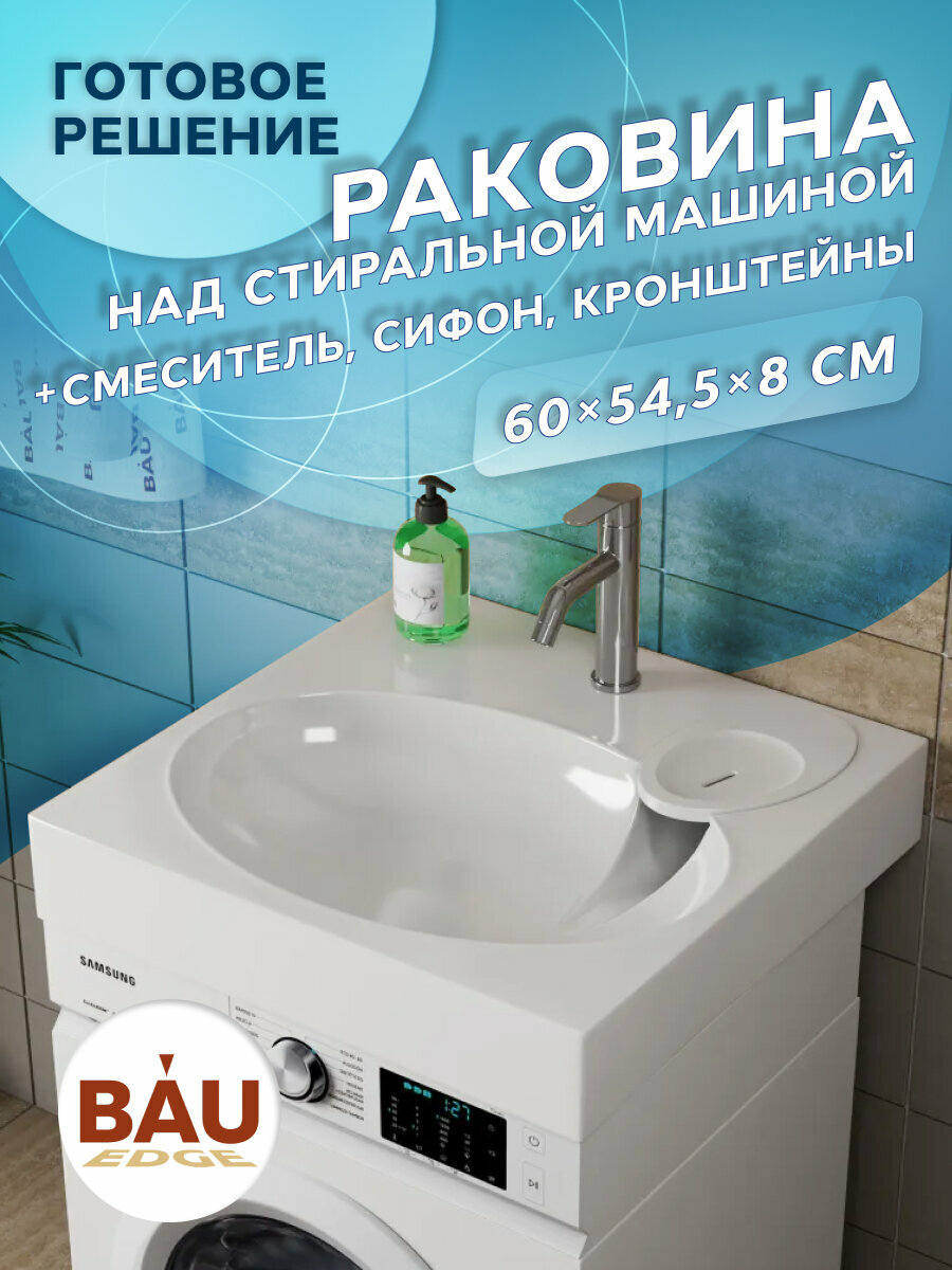 Комплект BAU 4 в 1: раковина над стиральной машиной BAU Nimb 60х55 литьевой мрамор, кронштейны, сифон и смеситель Dream, нержавеющая сталь