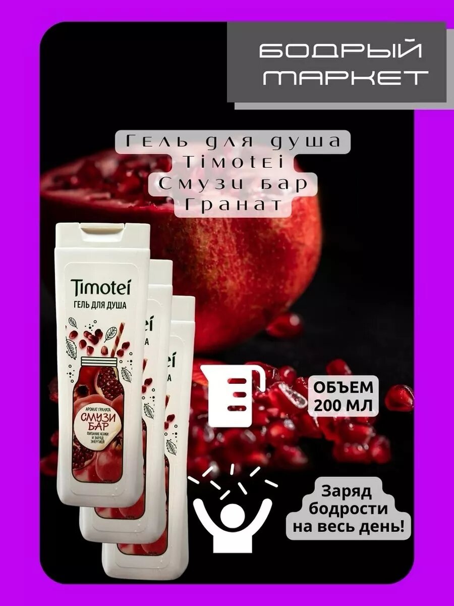 Набор гелей для душа Смузи Бар гранатовый 3 шт по 200мл