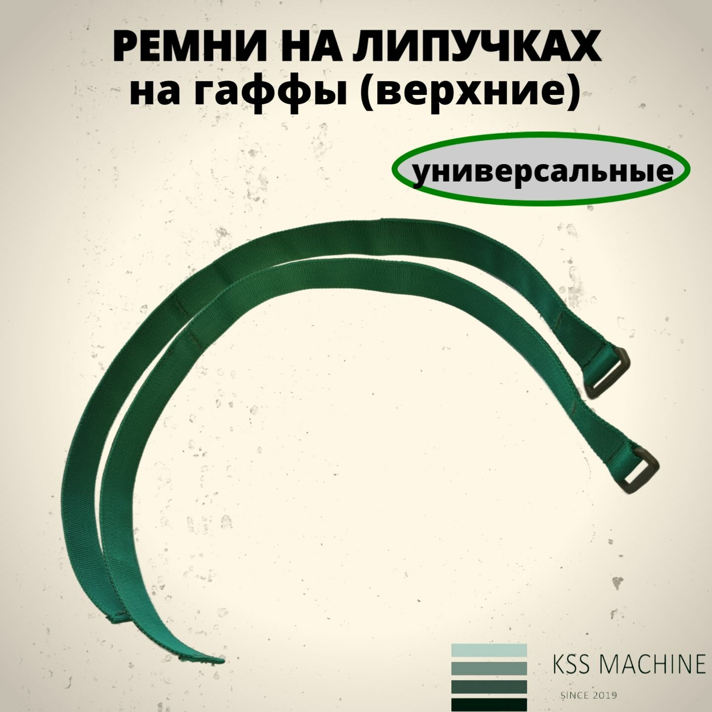 Ремни на липучках верхние универсальные для гафф