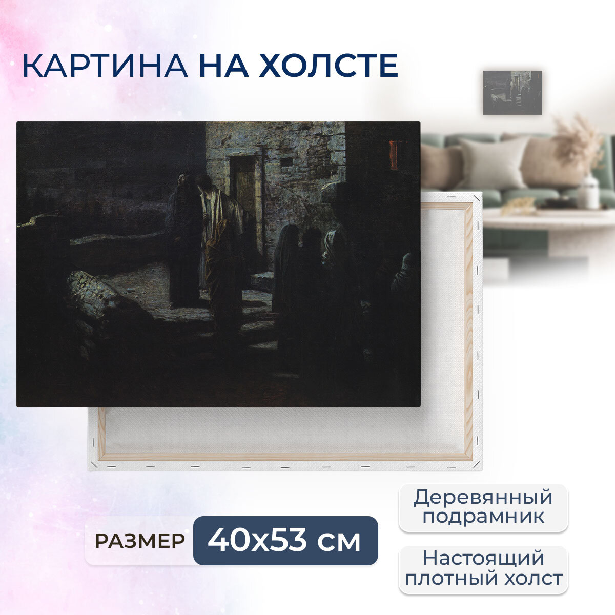 Картина на холсте, репродукция / Николай Николаевич Ге / Размер 40 x 53 см