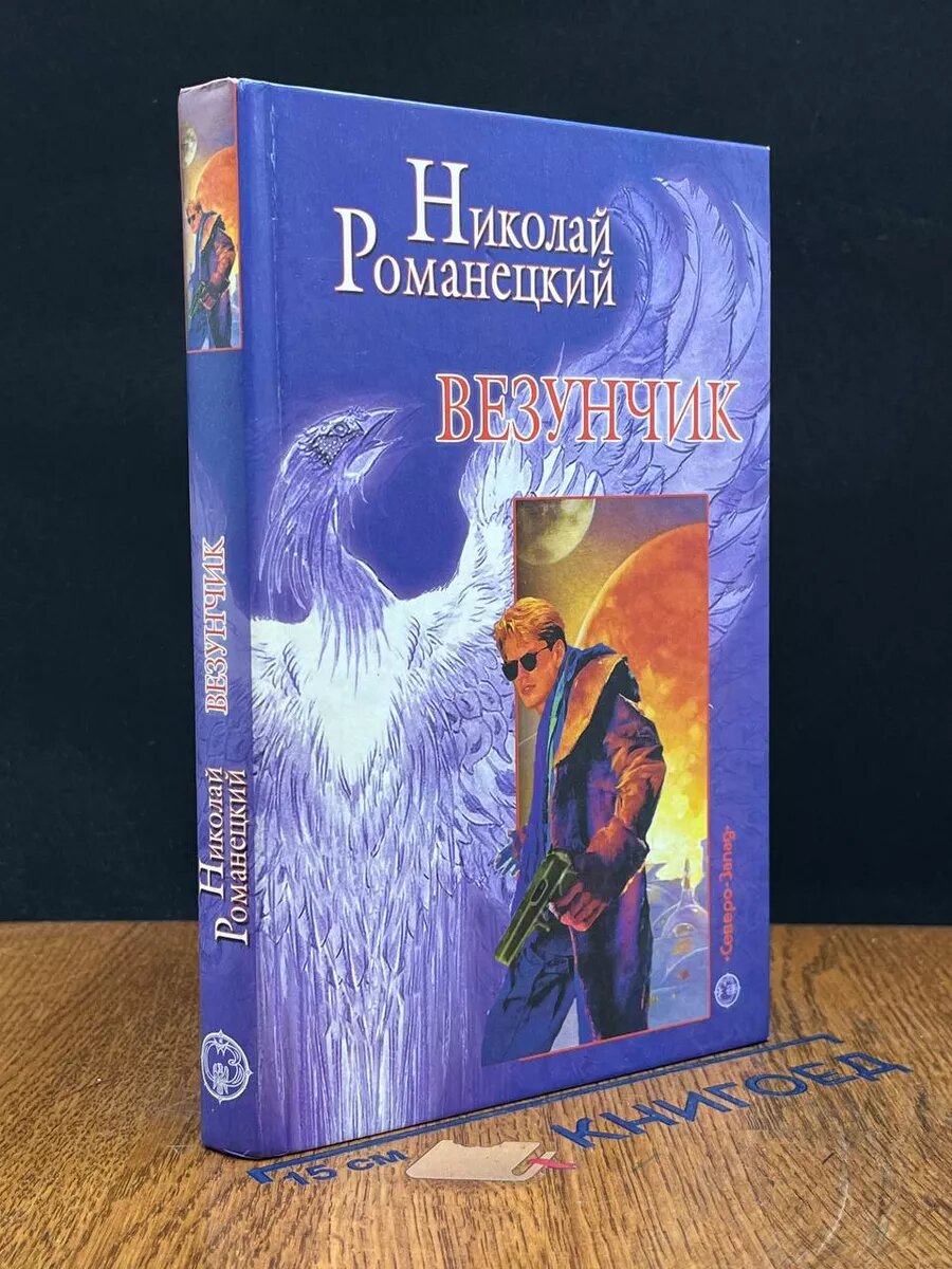 Книга. Везунчик 2005 (2040611289966)