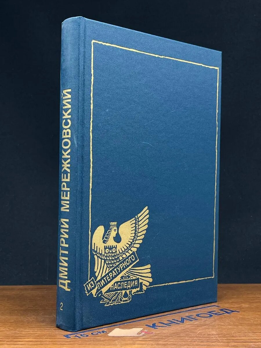 Книга. Христос и антихрист. Том 2 1990 (2041123700451)