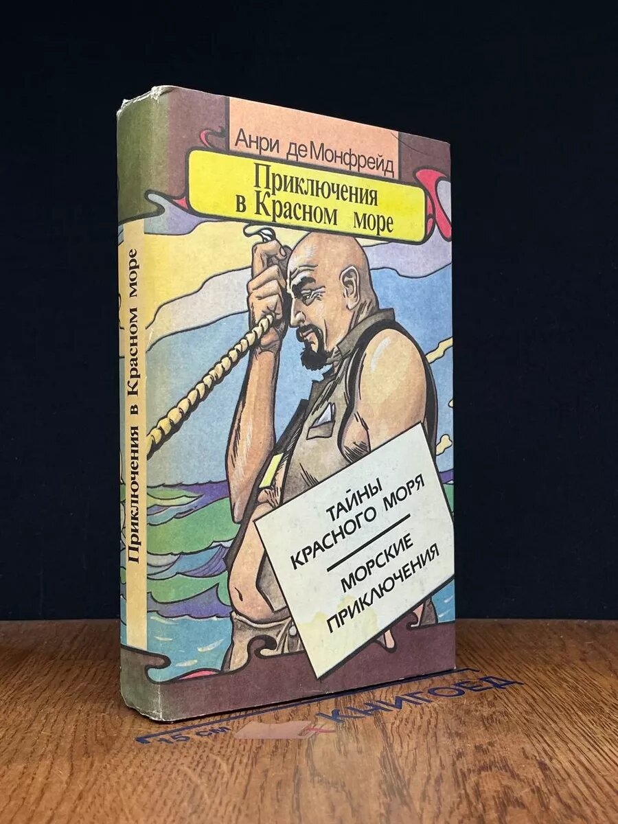 Книга. Тайны Красного моря. Морские приключения. Книга 1 1993 (2040662200866)