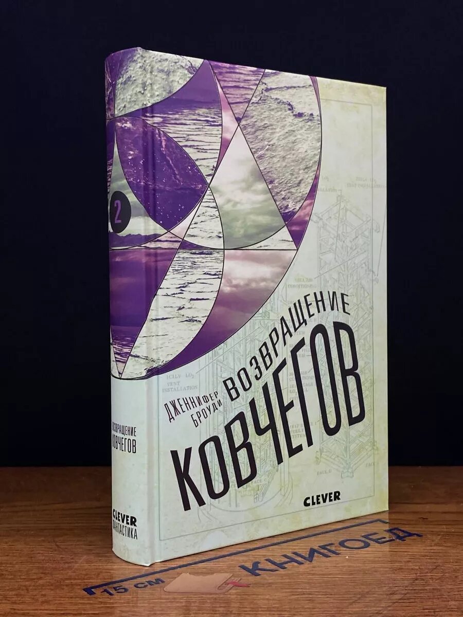 Книга. Возвращение ковчегов. Книга вторая 2017 (2040649757291)