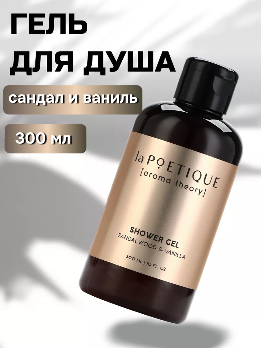 Гель для душа парфюмированный сандал и ваниль