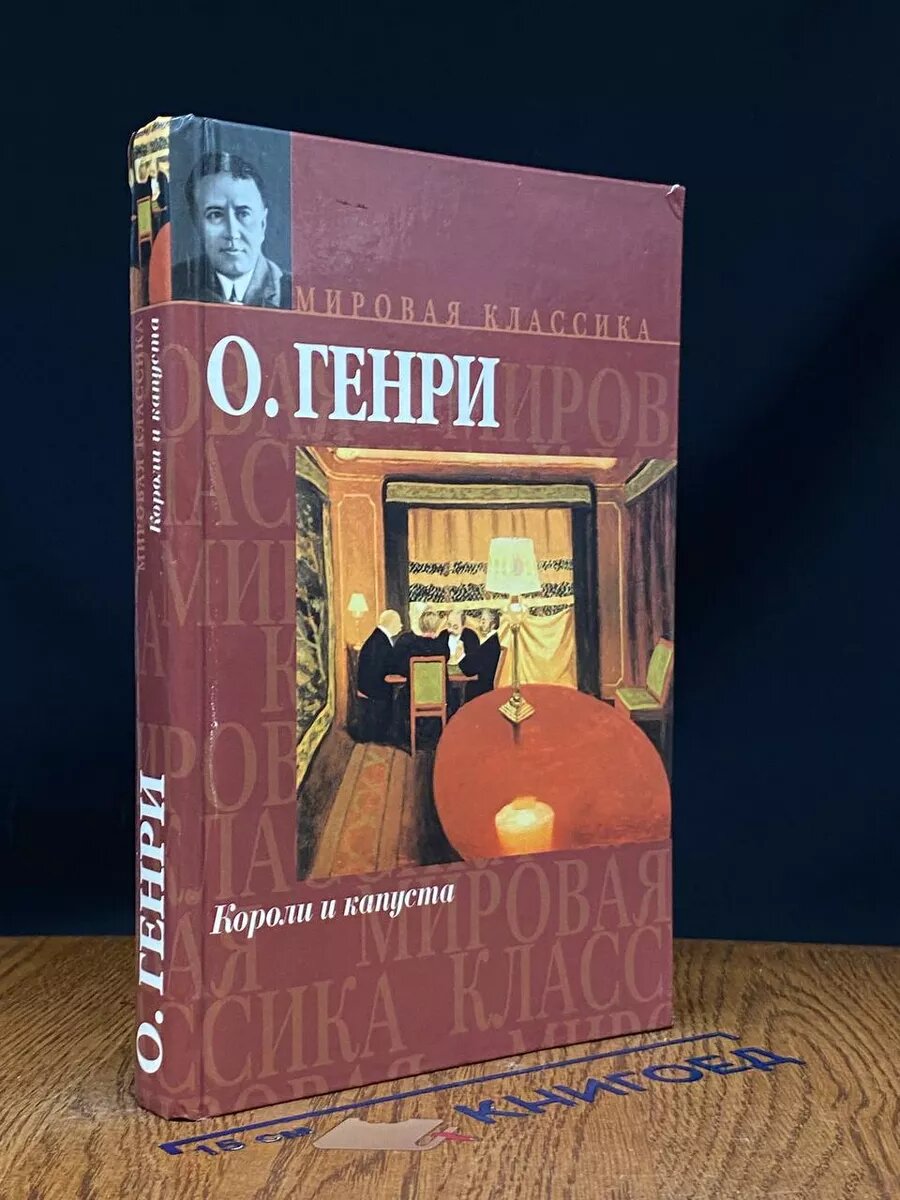 Книга. Короли и капуста 2004 (2040611236533)