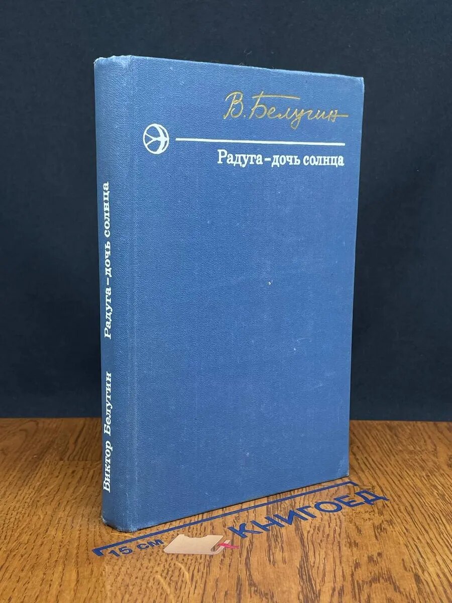 Книга. Радуга - дочь солнца 1977 (2041224084801)