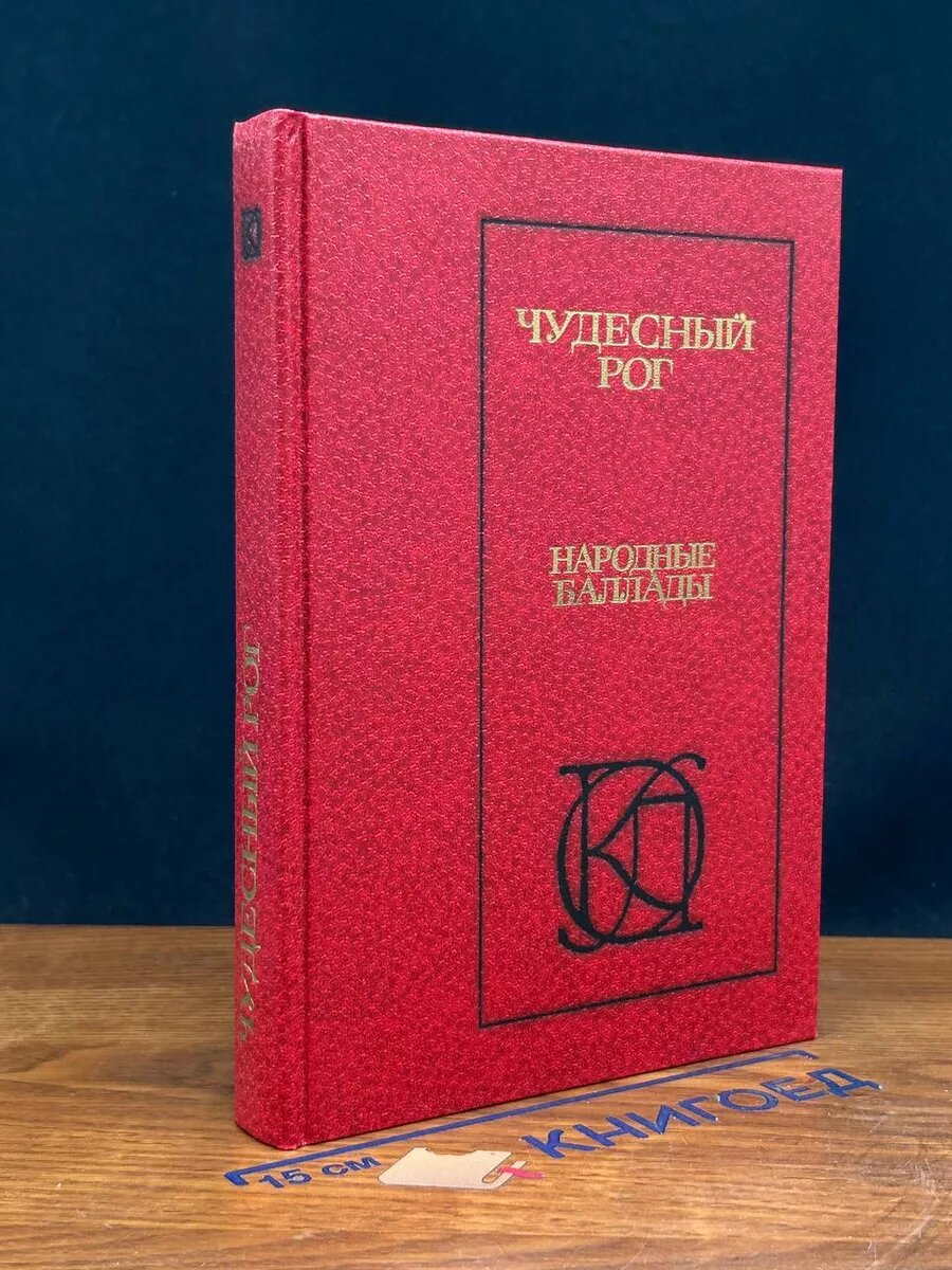 Книга. Чудесный рог. Народные баллады 1985 (2040823471395)