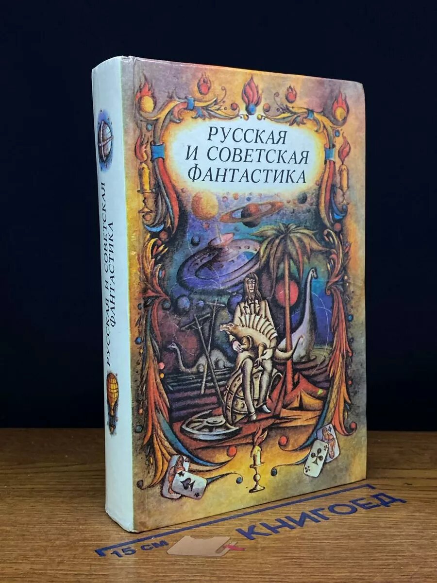 Книга. Русская и советская фантастика 1989 (2040800997313)