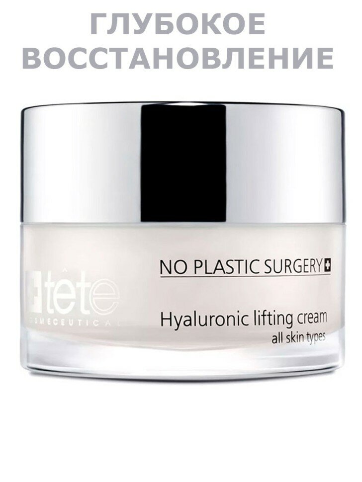 Крем - лифтинг с гиалуроновой кислотой и пептидами TETe Cosmeceutical 50 мл