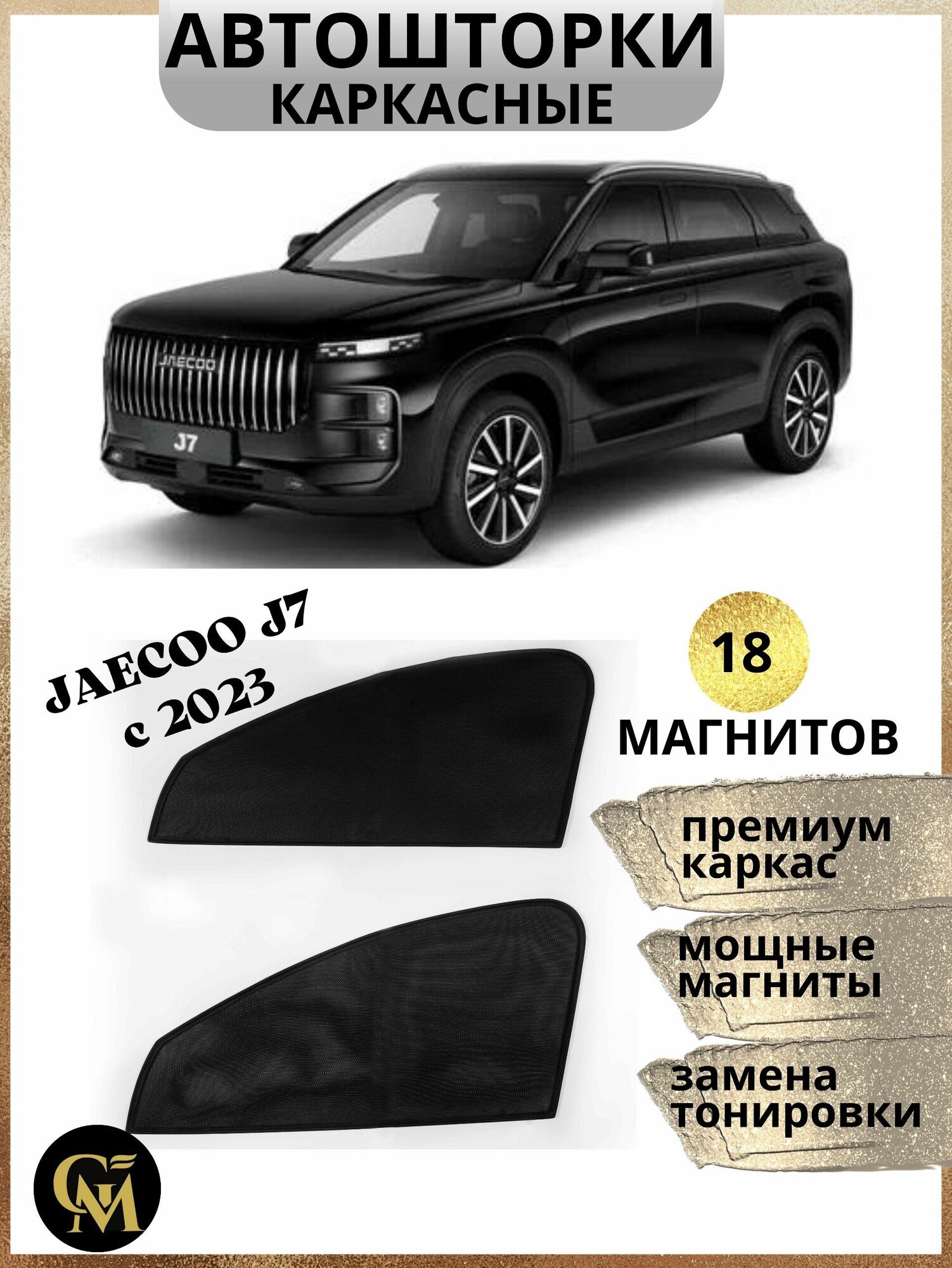 Автошторки на магнитах с текстильным каркасом STANDART 85% затемнения для JAECOO J7 с 2023 года