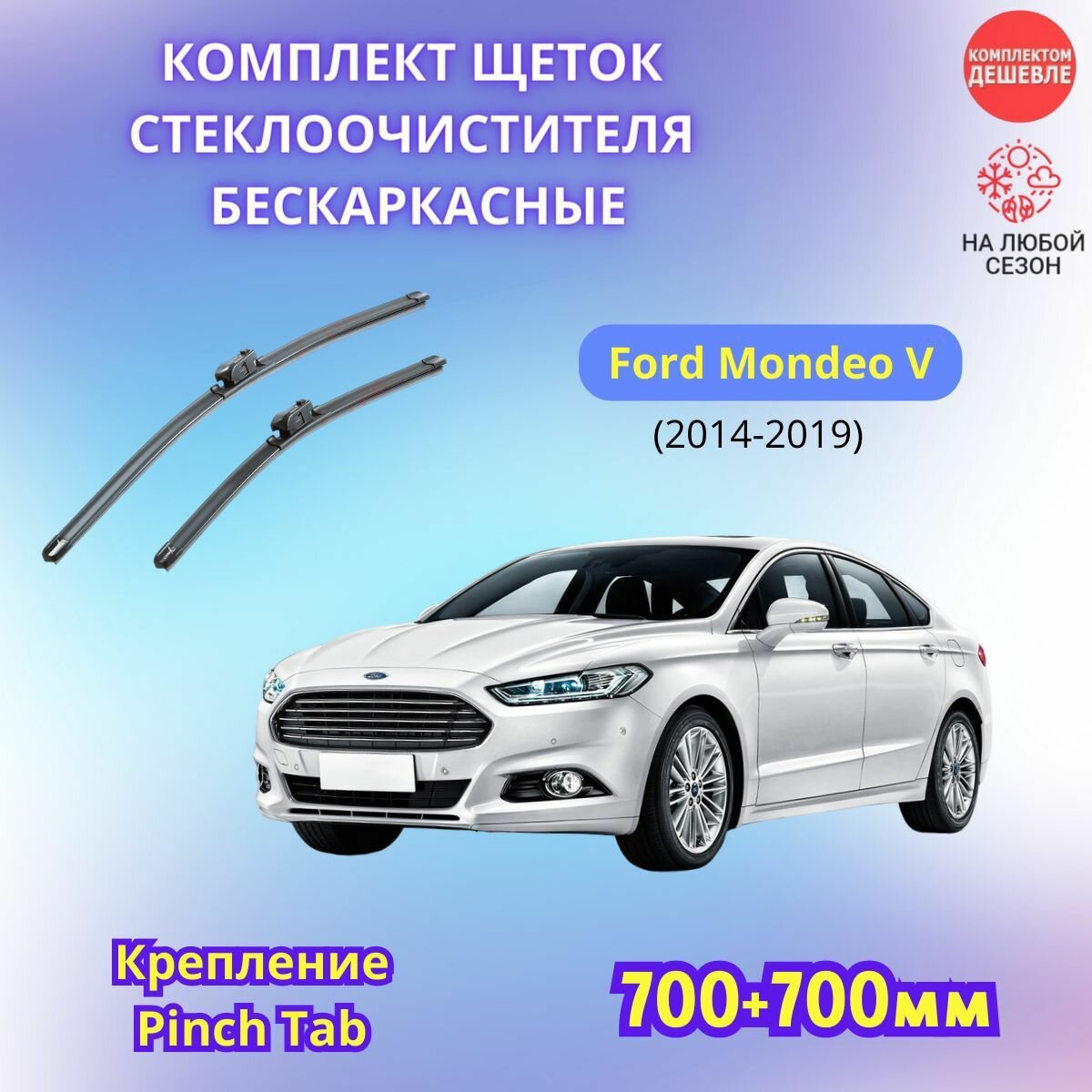 Дворники автомобильные на Ford Mondeo V 2014 - 2019 / щетки стеклоочистителя бескаркасные комплект